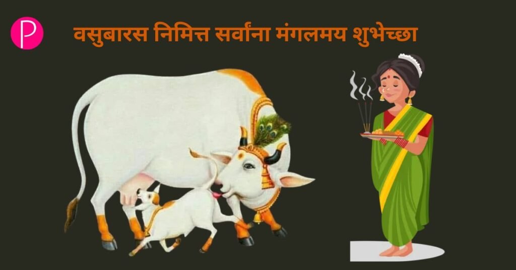 Vasubaras Information and Wishes in Marathi 2023 | Diwali 1st Day ...